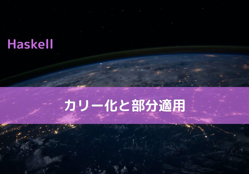 【Haskell】カリー化と部分適用｜Haskell Tech