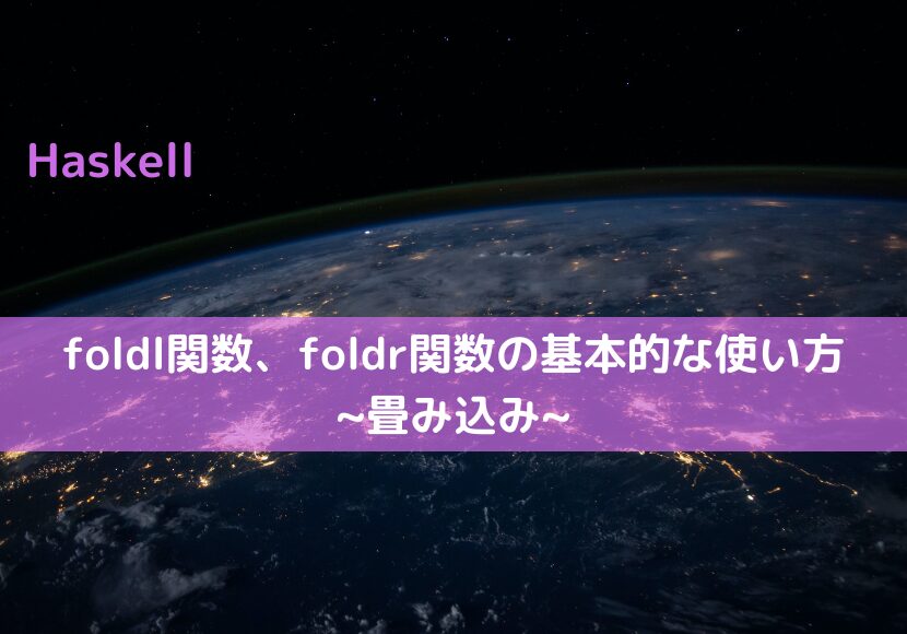 【Haskell】foldl関数、foldr関数の基本的な使い方 ~畳み込み~｜Haskell Tech