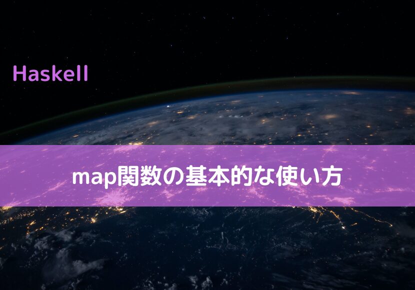 【Haskell】map関数の基本的な使い方｜Haskell Tech