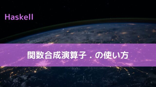 Haskell Tech｜Haskell学習サイト